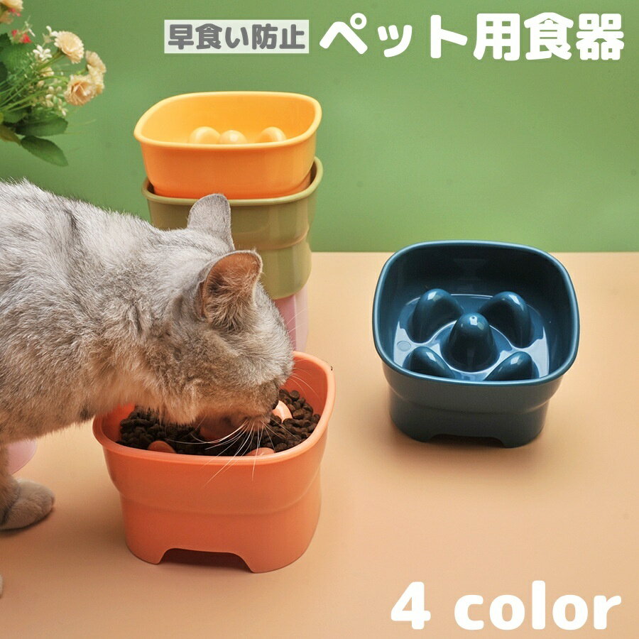ボウル内に突起のついたペット用食器です。 ワンちゃんやネコちゃんの早食い防止に◎ 【サイズについて】 画像をご参照ください。 【カラーについて】 生産ロットにより柄の出方や色の濃淡が異なる場合がございます。 お使いのモニターや撮影時の光の加...