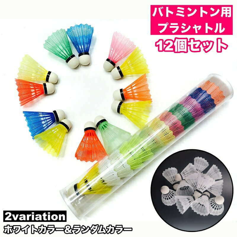 バドミントン用プラシャトル12個セットです。 たっぷり使えてレジャーや練習用にgood◎ ホワイトとランダムカラーの2種類からお選びいただけます♪ ※ランダムは色の指定はできません。 　セット商品や複数ご注文時に全て同じ色の場合もございます...