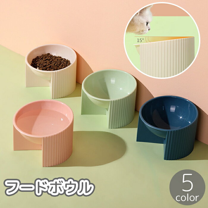 傾斜デザインで食べやすいペット用フードボウル♪ 高めの設計が犬や猫の快適な食事姿勢をサポート！ エサ皿や水入れとして使える便利なペット用品です。 【サイズについて】 画像をご参照ください。 【カラーについて】 生産ロットにより柄の出方や色の...