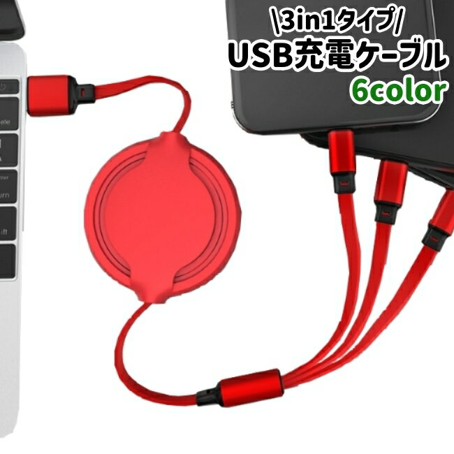 Micro USB・タイプC・Lightningの3in1タイプ！ 巻き取り式のUSB充電ケーブルです。 【サイズについて】 画像をご参照ください。 【カラーについて】 生産ロットにより柄の出方や色の濃淡が異なる場合がございます。 お使いの...