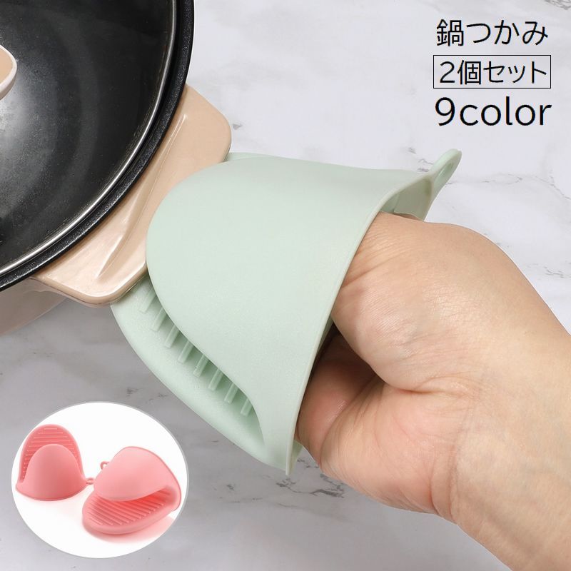 シンプルな鍋つかみ同色2個セット。 吊り下げ＆重ねても収納できて便利です。 【サイズについて】 画像をご参照ください。 【カラーについて】 生産ロットにより柄の出方や色の濃淡が異なる場合がございます。 お使いのモニターや撮影時の光の加減など...