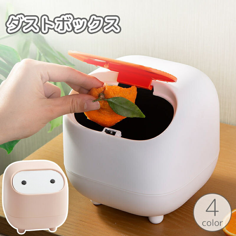 プッシュ式で手軽に使える蓋付きダストボックス♪ 滑り止め付きで安定感◎ 卓上にぴったり！ 【サイズについて】 画像をご参照ください。 【カラーについて】 生産ロットにより柄の出方や色の濃淡が異なる場合がございます。 お使いのモニターや撮影時...