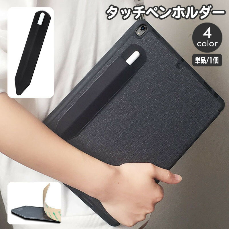 スタイラスペンの収納に便利なタッチペンホルダー。 iPadの用カバーなどに直接貼り付けて使用するタイプです☆ ※単品（1個）の販売となります。 【サイズについて】 画像をご参照ください。 【カラーについて】 生産ロットにより柄の出方や色の濃...