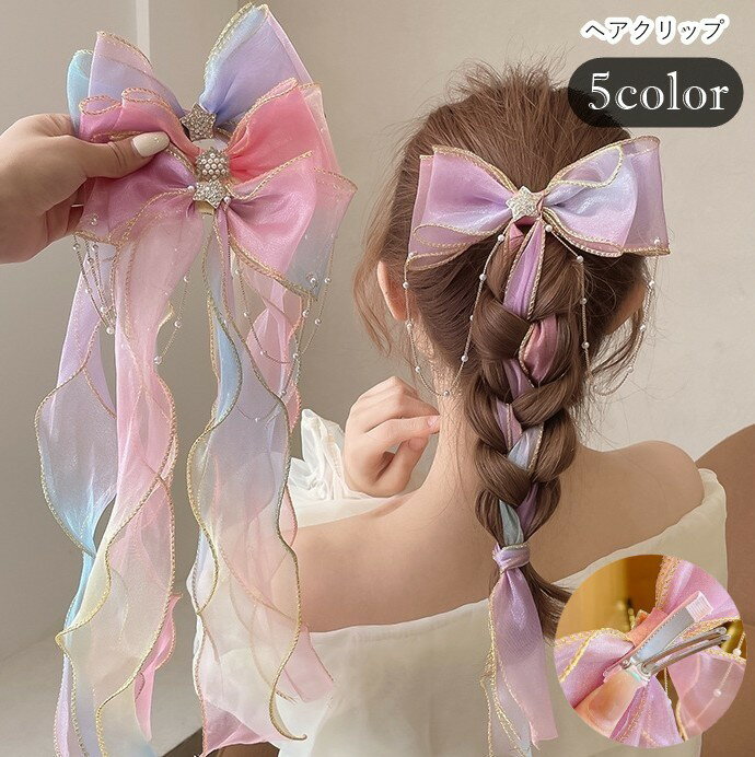 グラデーションカラーのリボンが可愛いヘアクリップ。 そのままつけるのはもちろん、垂れ下がったリボン部分を三つ編みに編み込んでもキュート♪ センターの星や、フェイクパール付きのチェーンも華やかで可愛いアクセサリーです。 【サイズについて】 画...