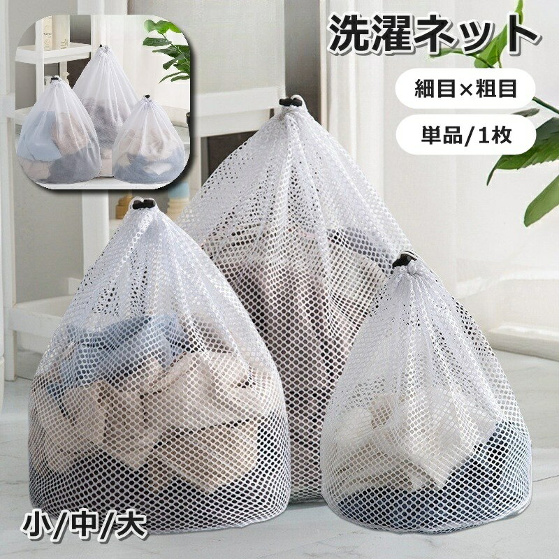 まとめ洗いにおすすめの巾着型洗濯ネットです。 洗浄力や衣類へのダメージを考慮して網目の大きさをお選びください◎ ※単品(1枚)での販売となります。 【サイズについて】 画像をご参照ください。 【カラーについて】 生産ロットにより柄の出方や色...
