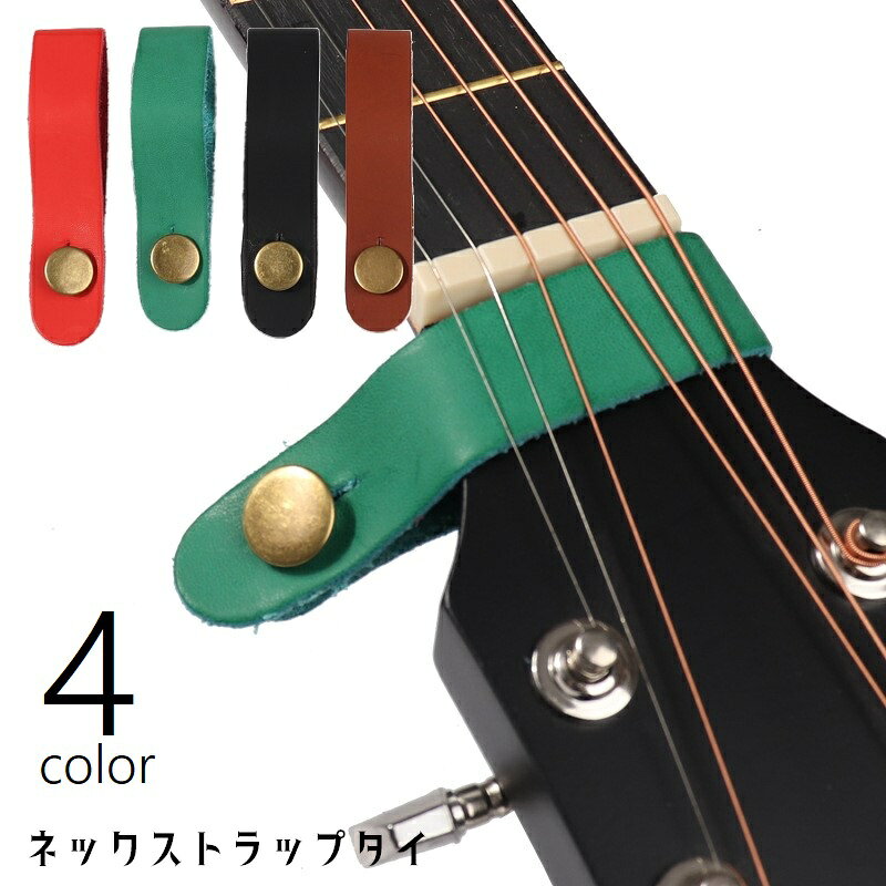 アコースティックギター用のネックストラップタイです。 レザー調でシンプル＆おしゃれ◎ 4種類のカラーからお選びください。 【サイズについて】 画像をご参照ください。 【カラーについて】 生産ロットにより柄の出方や色の濃淡が異なる場合がござい...