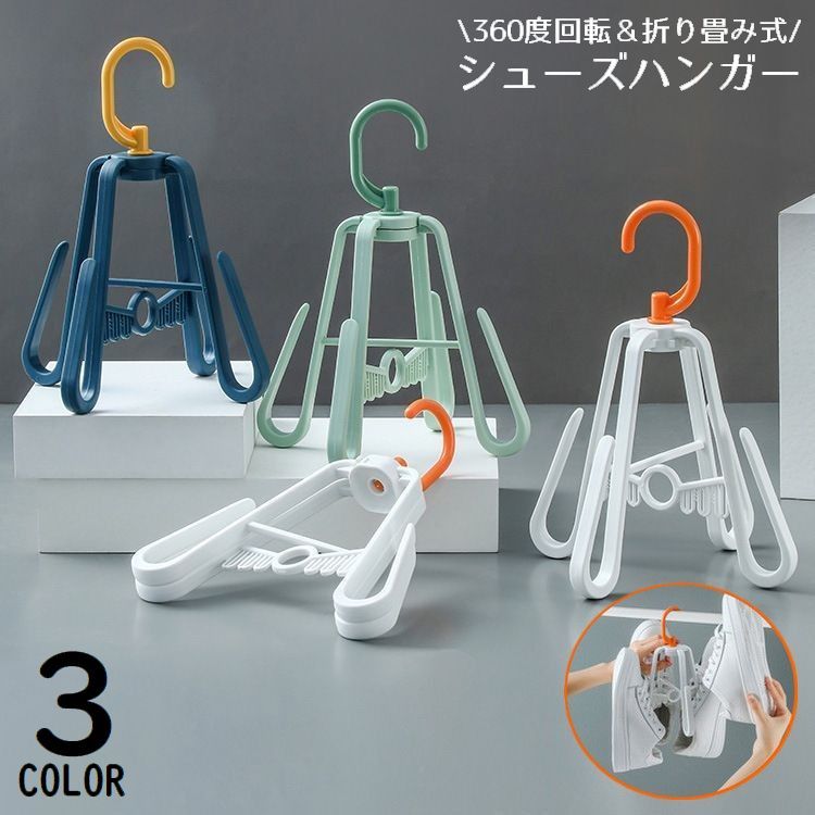 360°回転可能！スニーカーやスリッパなどの乾燥用に♪ プラスチック製の折り畳み式シューズハンガーです。 室内／屋外どちらもOK！帽子・スカーフ・ベルト等の収納にも◎ 【サイズについて】 画像をご参照ください。 【カラーについて】 生産ロッ...