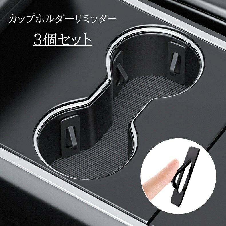 カップやボトルをしっかり固定し、揺れやズレを防ぐ◎ 便利なカップホルダーリミッター3個セットです。 ※ドリンクホルダーは付属しておりません。 【サイズについて】 画像をご参照ください。 【カラーについて】 生産ロットにより柄の出方や色の濃淡...
