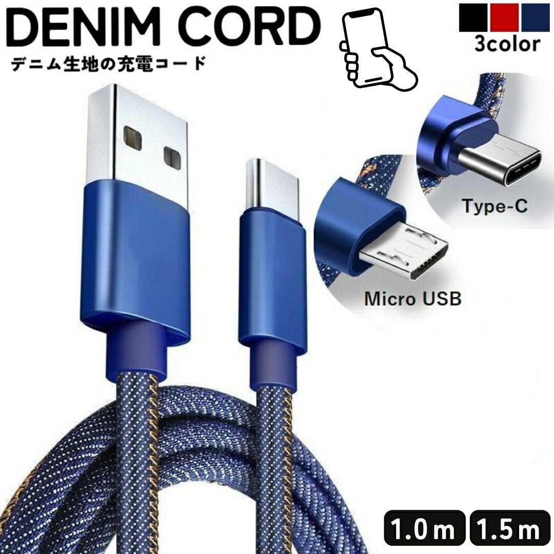 ケーブル部分がデニム風デザインの充電ケーブルです。 変換先端子はType-AからType-C、MicroUSBと2タイプがありますので、ご自身のデバイスに合わせてお選びください。 長さは1m、1.5mの2種類があります。 【カラーについて】...