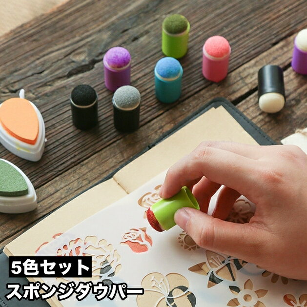 ステンシルなどのスタンプアートに♪ スタンプインク用スポンジダウパー5色セットです。 ぼかしやグラデーションなどの繊細な作業も◎ ※インクは付属しておりません。 【サイズについて】 画像をご参照ください。 【カラーについて】 生産ロットによ...