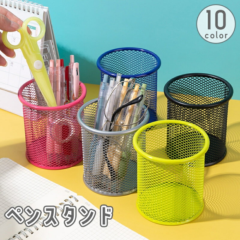 卓上のペンや小物をスッキリ収納！ 金属製のペンスタンドです。 【サイズについて】 画像をご参照ください。 【カラーについて】 生産ロットにより柄の出方や色の濃淡が異なる場合がございます。 お使いのモニターや撮影時の光の加減などにより 画像と...