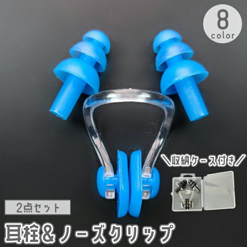 水泳用耳栓とノーズクリップの便利な2点セット♪ 防水シリコン素材でプールや海水浴、競泳にぴったり！ 専用ケース付きで携帯にも便利◎ 【サイズについて】 画像をご参照ください。 【カラーについて】 生産ロットにより柄の出方や色の濃淡が異なる場...