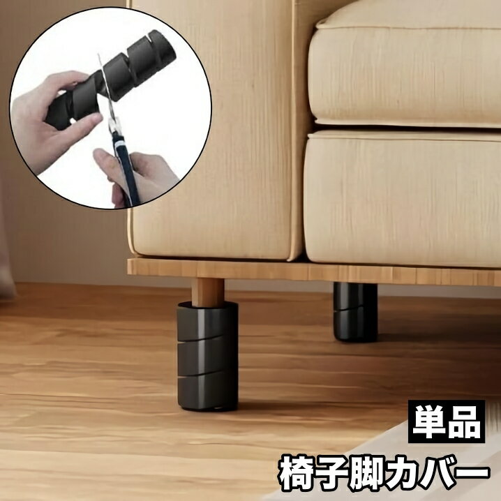 カット可能！巻くだけ簡単装着◎ 椅子足カバー【単品】です。 【サイズについて】 画像をご参照ください。 【カラーについて】 生産ロットにより柄の出方や色の濃淡が異なる場合がございます。 お使いのモニターや撮影時の光の加減などにより 画像と実...