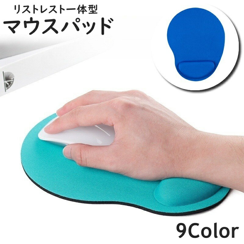 リストレスト一体型のシンプルなマウスパッドです。 長時間作業の手首をサポート♪ 【サイズについて】 画像をご参照ください。 【カラーについて】 生産ロットにより柄の出方や色の濃淡が異なる場合がございます。 お使いのモニターや撮影時の光の加減...
