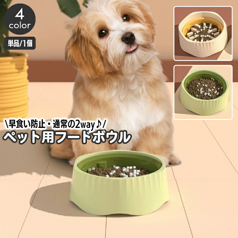 おしゃれなカラーのペット用フードボウルです。 凸凹付きでワンちゃんの早食い防止に◎ 内側のお皿を回転させることで、通常のフードボウルとしても使えて便利です☆ 【サイズについて】 画像をご参照ください。 【カラーについて】 生産ロットにより柄...