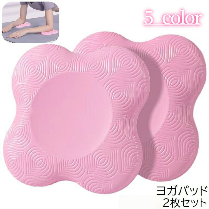 膝や肘の負担軽減&保護に◎ ヨガパッド同色2枚セットです。 【サイズについて】 画像をご参照ください。 【カラーについて】 生産ロットにより柄の出方や色の濃淡が異なる場合がございます。 お使いのモニターや撮影時の光の加減などにより 画像と実...