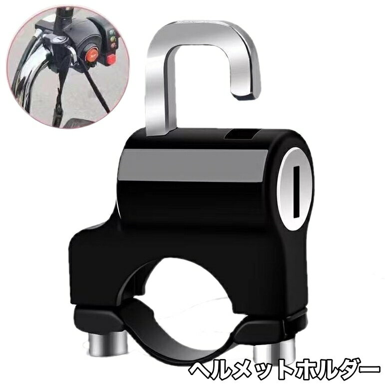 セキュリティ面で安心のキーロック式！ヘルメットの盗難防止に♪ スペアキー・取り付け工具・保護テープ付きのヘルメットホルダーです。 【サイズについて】 画像をご参照ください。 【カラーについて】 生産ロットにより柄の出方や色の濃淡が異なる場合...