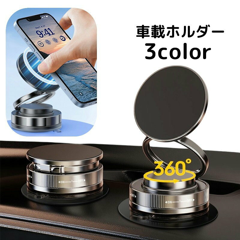 真空吸盤タイプの車載スマホホルダーです。 【セット内容】本体、マグネット×1、土台 土台は平坦な場所がない時に設置の土台として使用してください。 平坦な場所がある時は土台は使用しません。 本体は平坦な場所に付けてから、ON⇔OFFで脱着がで...
