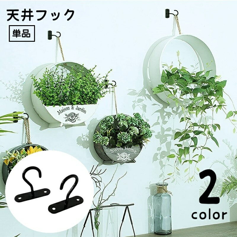 植木鉢を吊るして飾りたい時に便利な天井フックです。 ネジで留めて固定してご使用ください。 ※ネジ2本、拡張チューブ2本が付属しています。 【サイズについて】 画像をご参照ください。 【カラーについて】 生産ロットにより柄の出方や色の濃淡が異...