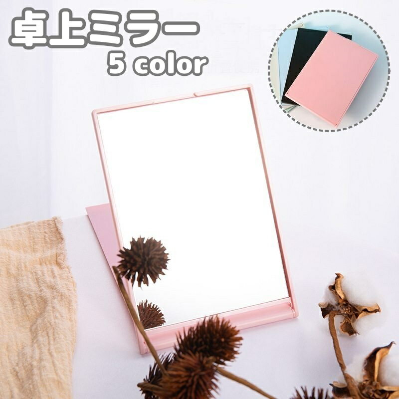 シンプルデザインの卓上ミラーです。 折りたたみ式なので持ち運びにも便利◎ 【サイズについて】 画像をご参照ください。 【カラーについて】 生産ロットにより柄の出方や色の濃淡が異なる場合がございます。 お使いのモニターや撮影時の光の加減などに...