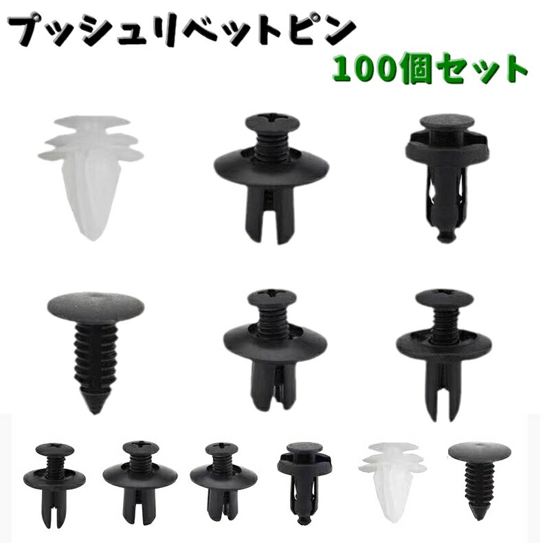 車用「プッシュリベットピン」100個セットです。 バンパーや内張りなど多用途にご使用いただけます。 【カラーについて】 生産ロットにより柄の出方や色の濃淡が異なる場合がございます。 お使いのモニターや撮影時の光の加減などにより 画像と実際の...