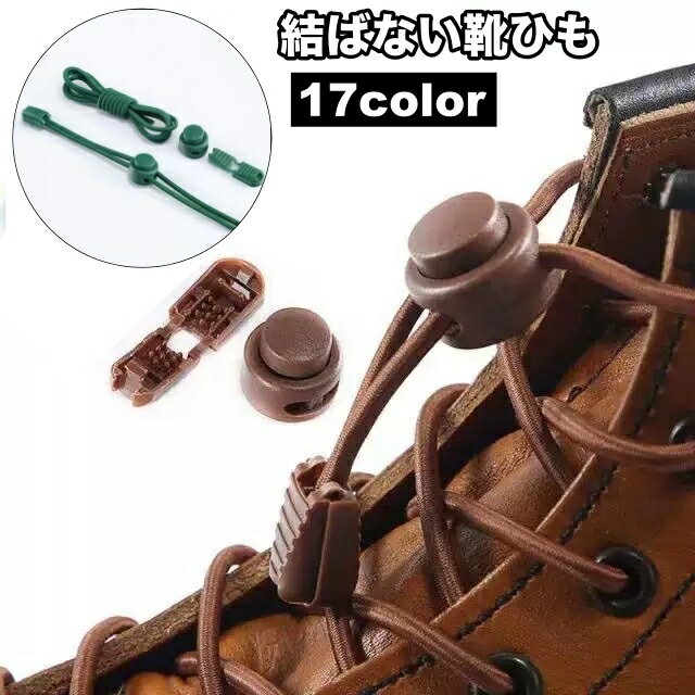 結ばずに靴が履ける、便利な靴ひも。 脱いだり履いたりが楽チン♪ アジャスターが付いていて長さ調節も可能です☆ 【サイズについて】 画像をご参照ください。 【カラーについて】 生産ロットにより柄の出方や色の濃淡が異なる場合がございます。 お使...