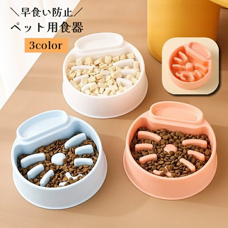 かわいらしいデザインで、食事時間がもっと楽しく♪ スローフード設計のペット用食器です。 突起付きの構造で食べる速度をコントロールでき、食べ過ぎや喉詰まり対策にも役立ちます。 【サイズについて】 画像をご参照ください。 【カラーについて】 生...