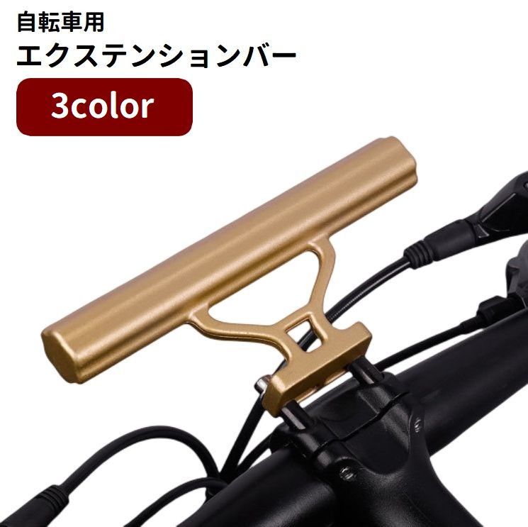 自転車用エクステンションバーです。 ハンドル部分を拡張することで、ライトやスマホなどの取り付け場所を増やすことができます◎ 【サイズについて】 画像をご参照ください。 【カラーについて】 生産ロットにより柄の出方や色の濃淡が異なる場合がござ...
