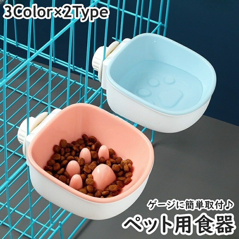 ケージやサークルに取り付けOK♪ かわわいいゲージ用ペット用食器です。 フラットな肉球タイプは、水入れにぴったり！ 突起ありの凸凹タイプは、立体構造で早食い防止に◎ 【サイズについて】 画像をご参照ください。 【カラーについて】 生産ロット...