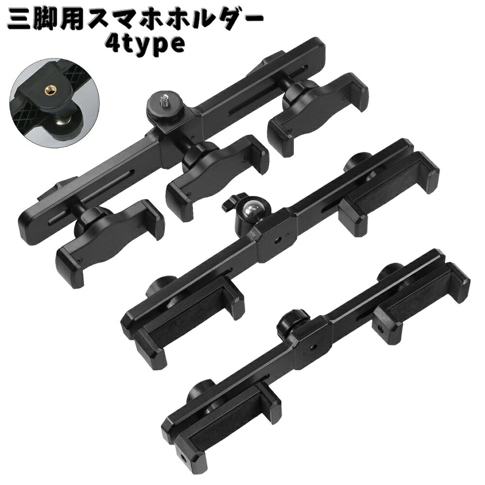 シンプルで使いやすい三脚用スマホホルダーです。 2台・3台同時に装着できる優れもの！ 撮影や配信などにオススメです◎ 【サイズについて】 画像をご参照ください。 【カラーについて】 生産ロットにより柄の出方や色の濃淡が異なる場合がございます...