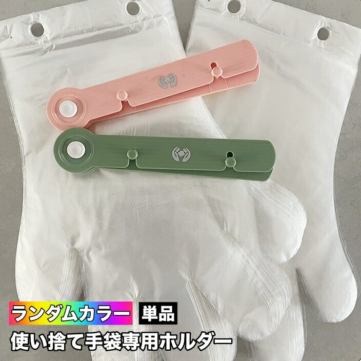 手を入れて引くだけで1枚ずつ取り出せる、使い捨て手袋専用ホルダー(単品)です。 片手で簡単に装着でき、調理や作業中でもスムーズ＆衛生的に使えます♪ ※初回は手袋＆ホルダーのセットをご購入下さい。 【gds-80357-2】で検索してください...