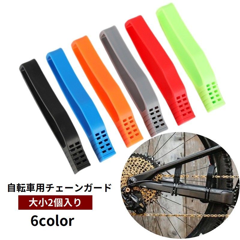 ゴム製で取り付け簡単な自転車用チェーンガード(大小2個入り)です。 自転車チェーンの汚れや摩耗防止に役立ちます◎ 【サイズについて】 画像をご参照ください。 【カラーについて】 生産ロットにより柄の出方や色の濃淡が異なる場合がございます。 ...