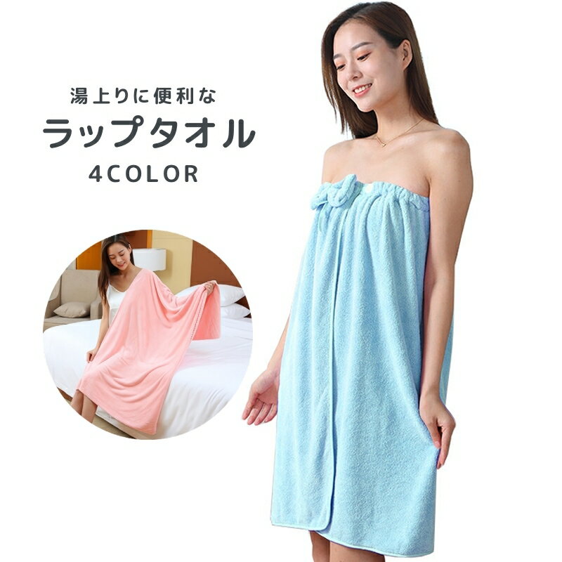 シンプルデザインのラップタオル。 湯上り・お風呂上りに便利なタオルです。 【サイズについて】 画像をご参照ください。 【カラーについて】 生産ロットにより柄の出方や色の濃淡が異なる場合がございます。 お使いのモニターや撮影時の光の加減などに...