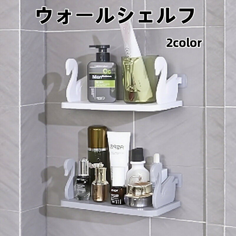 スワンがかわいいウォールシェルフですよ♪ キッチンやトイレなど多様な場所で使えます！ 【サイズについて】 画像をご参照ください。 【カラーについて】 生産ロットにより柄の出方や色の濃淡が異なる場合がございます。 お使いのモニターや撮影時の光...