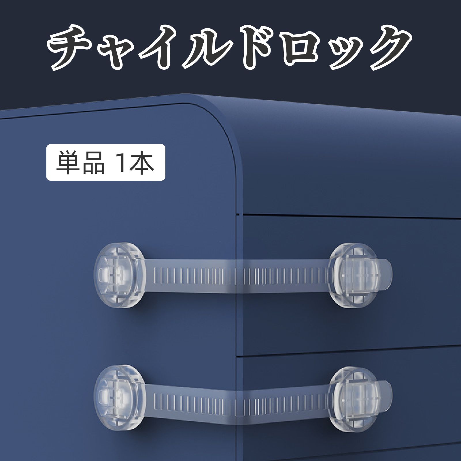 戸棚の引き出しやトイレの蓋、冷蔵庫などに♪ 貼り付けタイプで簡単に取り付けできるチャイルドロックです。 小さなお子様による扉開け対策、ケガ予防に◎ ※単品(1本)での販売となります。 【サイズについて】 画像をご参照ください。 【カラーにつ...