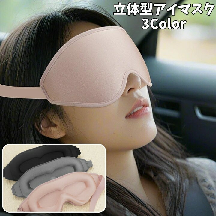 立体型アイマスクです♪ 就寝時や機内での安眠をサポート◎ 【サイズについて】 画像をご参照下さい 【カラーについて】 生産ロットにより柄の出方や色の濃淡が異なる場合がございます。 お使いのモニターや撮影時の光の加減などにより 画像と実際の商...
