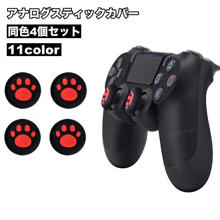 様々なゲーム機のコントローラーに使用できる◎ 足跡デザインが可愛いアナログスティックカバー、同色4個セットです。 【サイズについて】 画像をご参照ください。 【カラーについて】 生産ロットにより柄の出方や色の濃淡が異なる場合がございます。 ...