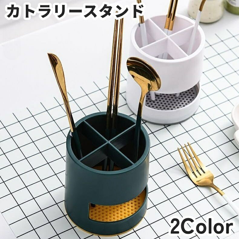 便利な水切り付きカトラリースタンドです。 シンプルデザインでお部屋のインテリアにも馴染みます♪ カトラリーの他にもメイクブラシや化粧道具、洗面用具の整理にも◎ 【サイズについて】 画像をご参照ください。 【カラーについて】 生産ロットにより...