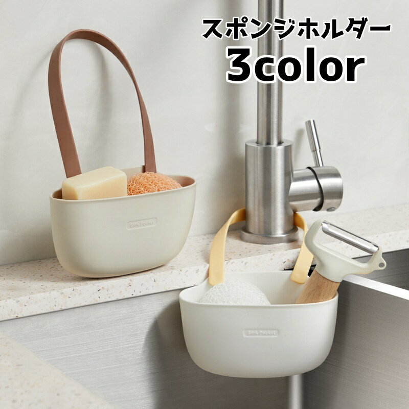 蛇口にかけるだけで使える、ナチュラルなデザインのスポンジホルダーです。 シンク周りのスペースを有効活用でき、水切りも良く清潔に保てます。 シンプルでどんなキッチンにもなじみやすく、スポンジや小物の整理に便利です。 【サイズについて】 画像を...