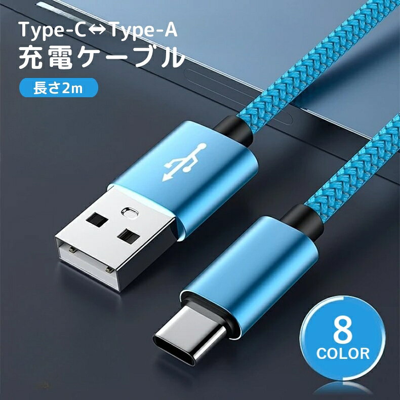 USB Type-Cの充電ケーブル。 各種アンドロイドスマホやタブレットに対応しています。 【カラーについて】 生産ロットにより柄の出方や色の濃淡が異なる場合がございます。 お使いのモニターや撮影時の光の加減などにより 画像と実際の商品のカ...