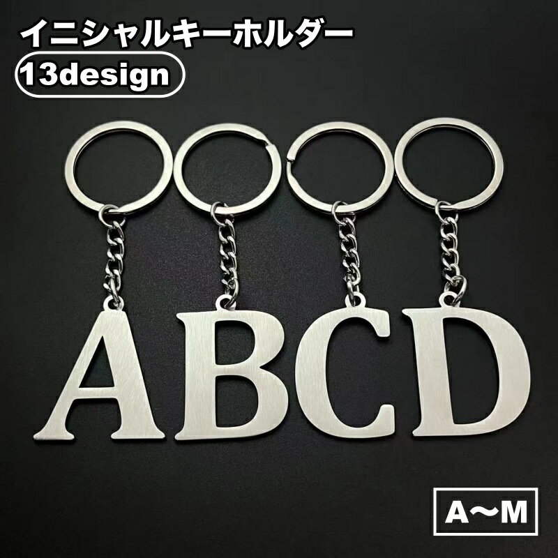 イニシャルモチーフがおしゃれなキーホルダーです。 シンプルながら存在感のあるデザインで、さりげないアクセントに♪ ご自身用にはもちろん、ちょっとしたプレゼントにもぴったりです◎ 【サイズについて】 画像をご参照ください。 【カラーについて】...