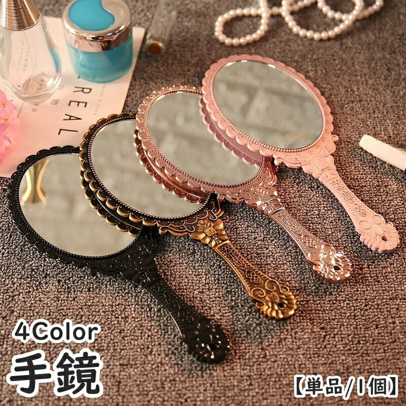エレガントなデザインがおしゃれ♪ 上品でかわいい手鏡です。 【サイズについて】 画像をご参照ください。 【カラーについて】 生産ロットにより柄の出方や色の濃淡が異なる場合がございます。 お使いのモニターや撮影時の光の加減などにより 画像と実...