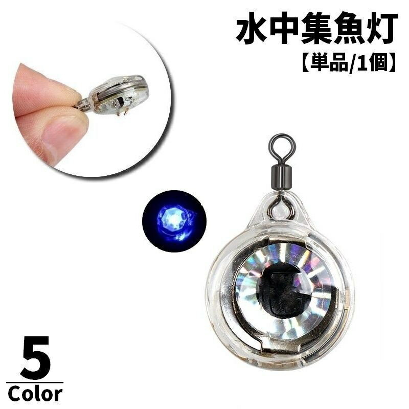水に付けると光る♪ 魚眼型の水中集魚灯(単品)です。 ※「カラフル」は周期的にレッド・グリーン・ブルーに点滅いたします。 【サイズについて】 画像をご参照ください。 【カラーについて】 生産ロットにより柄の出方や色の濃淡が異なる場合がござい...