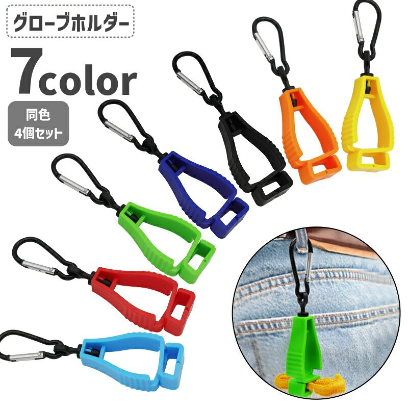 グローブやタオル、小物などをサッと吊り下げられるグローブホルダー4個セットです。 しっかり挟めるクリップと、バッグやベルトループに簡単に取り付けられる カラビナ付きで、アウトドアや作業時にも大活躍♪ 【サイズについて】 画像をご参照ください...