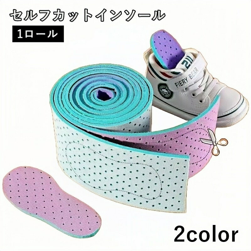 カット可能なデザインで、様々な靴のサイズにぴったりフィット！ 子供も大人も使えるセルフカットインソール(1ロール)です。 【サイズについて】 画像をご参照ください。 【カラーについて】 生産ロットにより柄の出方や色の濃淡が異なる場合がござい...