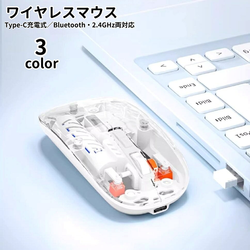 中が見える透明カバーがおしゃれな2in1ワイヤレスマウスです。 BTと2.4gの両方が使える超すぐれもの！！ どちらでも簡単に接続でき、PCやタブレットなど幅広いデバイスで使用可能です。 USBポートを占有しないBluetooth接続、安定...