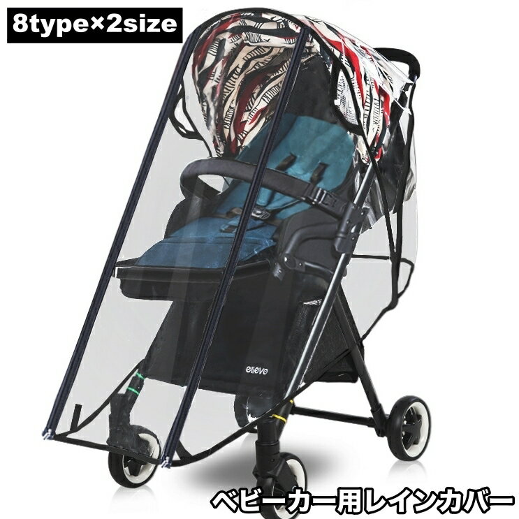 雨・風・雪・ホコリからお子さまを守る、ベビーカー用レインカバー。 オールシーズン使える全面カバータイプで、寒さや砂ぼこりもガード。 視界を遮らないクリアビュー仕様で親子の様子が見やすく安心。 いつでも笑顔でお出かけできる、快適ベビーカーカバ...