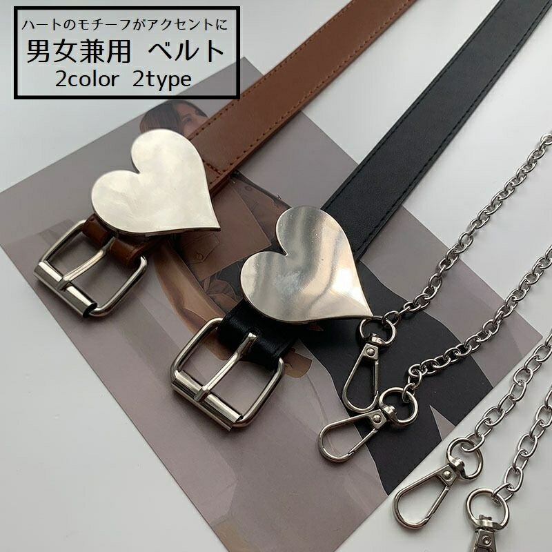 ハートがついた男女兼用のベルトです。 ウエストマークでコーデのアクセントに。 チェーン付き、チェーンなしの2タイプからお選びください。 【サイズについて】 画像をご参照ください。 【カラーについて】 生産ロットにより柄の出方や色の濃淡が異な...