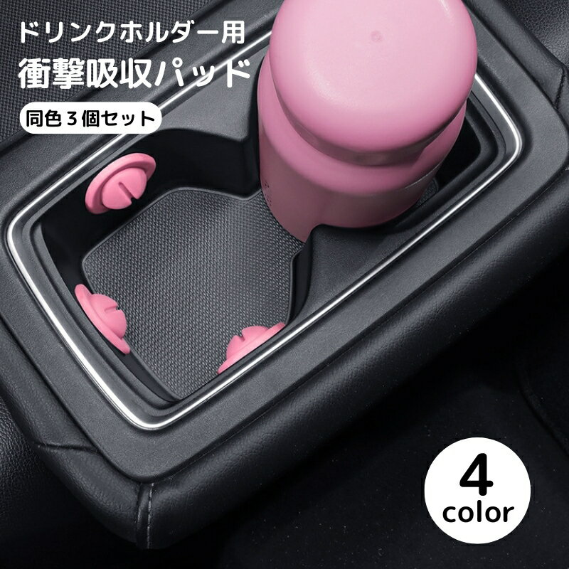 ドリンクホルダーに取り付け、ドリンクの揺れを軽減します。 同色3色セットです。 【サイズについて】 画像をご参照ください。 【カラーについて】 生産ロットにより柄の出方や色の濃淡が異なる場合がございます。 お使いのモニターや撮影時の光の加減...