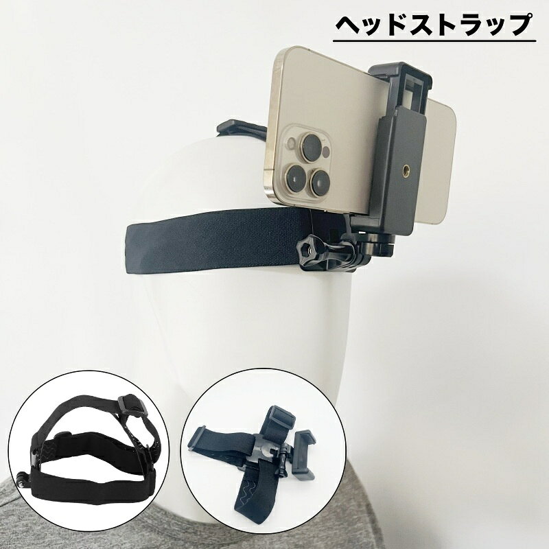 両手が自由になるから、アクティブな撮影に最適♪ スマホを頭に固定できる、ヘッドストラップです。 【カラーについて】 生産ロットにより柄の出方や色の濃淡が異なる場合がございます。 お使いのモニターや撮影時の光の加減などにより 画像と実際の商品...
